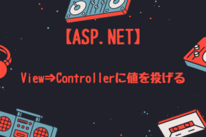 ASP.NETでControllerにActionLinkを使って引数を渡す方法 | エンジニアが送る穴倉生活のすゝめ