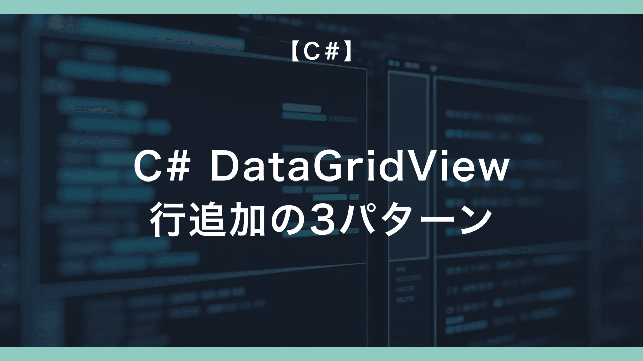 C# DataGridView 行追加の3パターン — Rows.Add / DataSource バインド / BindingList の ...
